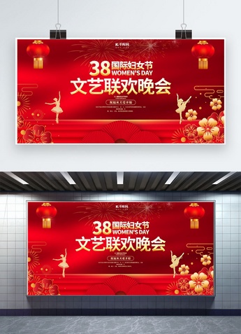 妇女节文艺联合晚会红色创意展板海报模板下载-千库网