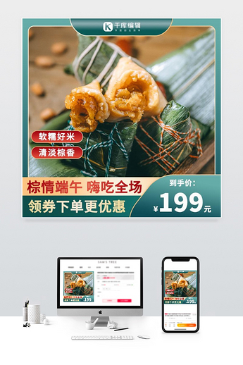 端午节粽子绿色高端简约主图直通车海报模板下载-千库网
