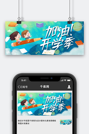开学季学生坐铅笔飞机蓝色手绘风公众号首图海报模板下载-千库网