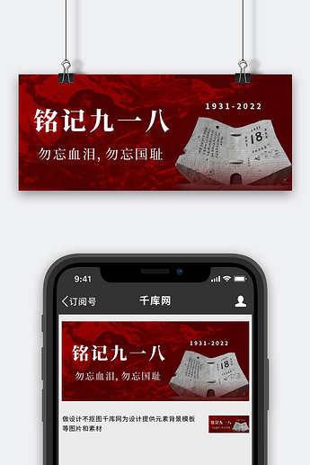 918九一八事变抗战纪念红色简约公众号首图海报模板下载-千库网