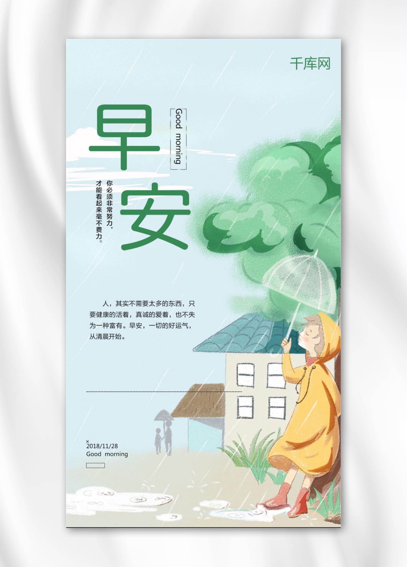 下雨你好早安图片-下雨你好早安素材-下雨你好早安模板图片下载-千库网