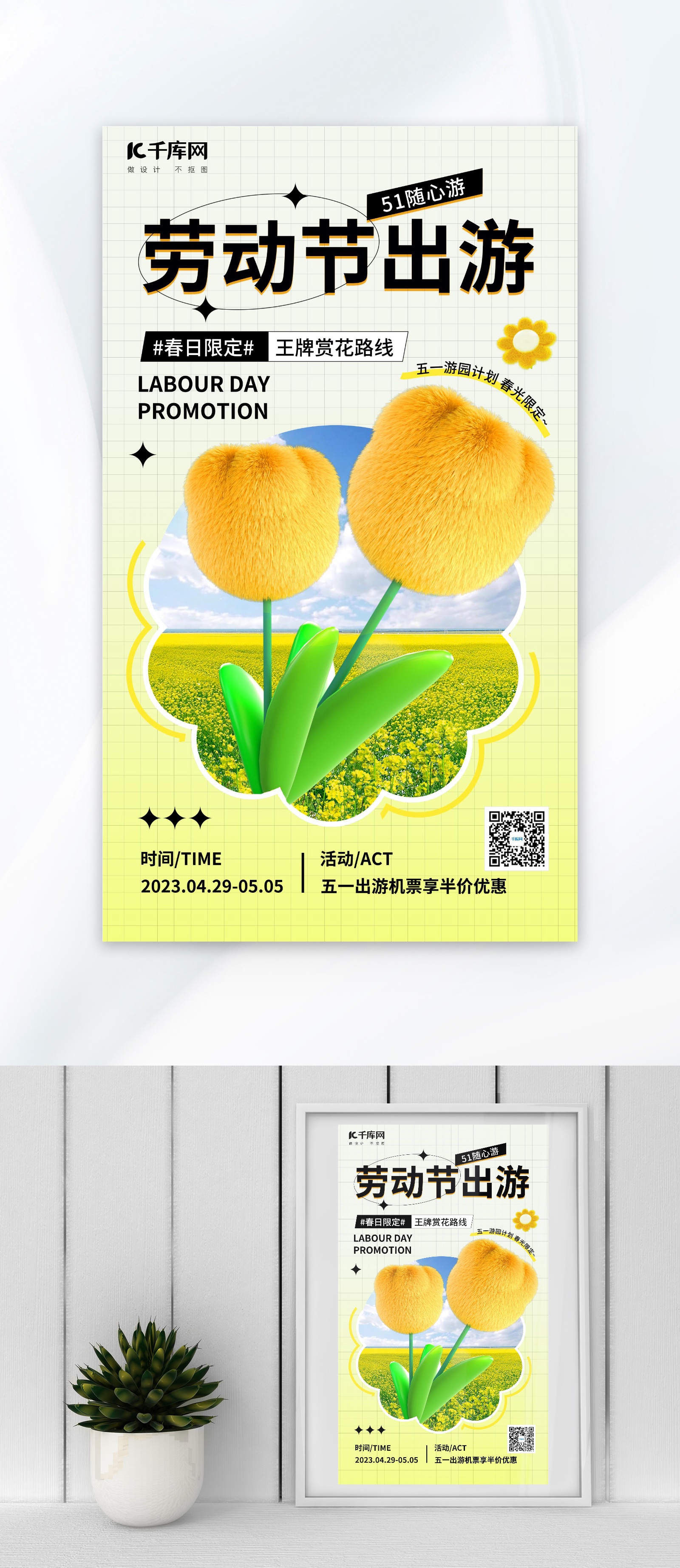 五一出行花海报图片_五一出行花海报素材-五一出行花海报图片大全-千库网