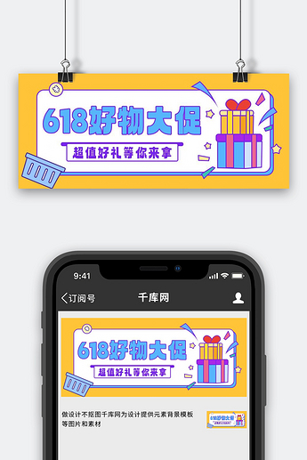 618好物大促黄色蓝色简约公众号首图海报模板下载-千库网