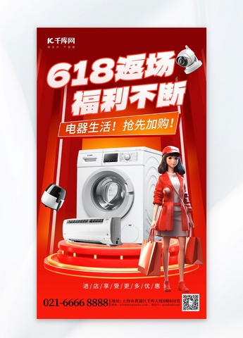 618返场福利电器红色AIGC海报海报模板下载-千库网