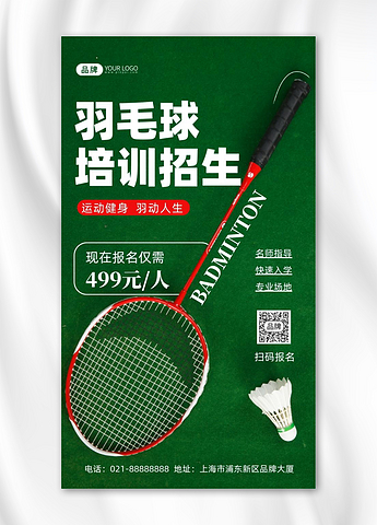 羽毛球培训招生摄影图海报海报模板下载-千库网