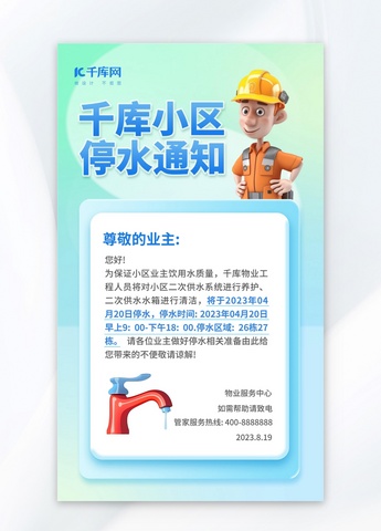 小区停水物业通知浅色AIGC广告宣传海报海报模板下载-千库网