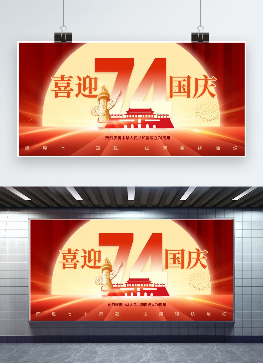 国庆74周年展板图片_国庆74周年展板素材-国庆74周年展板图片大全-千库网