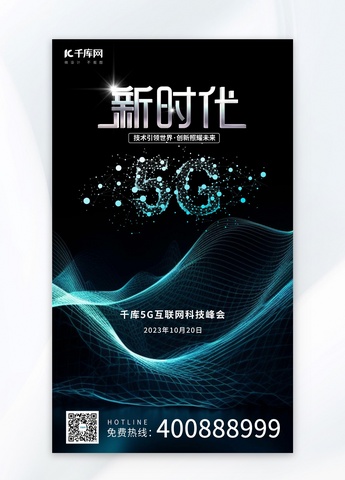 新时代5G5G黑色蓝色AIGC广告宣传海报海报模板下载-千库网