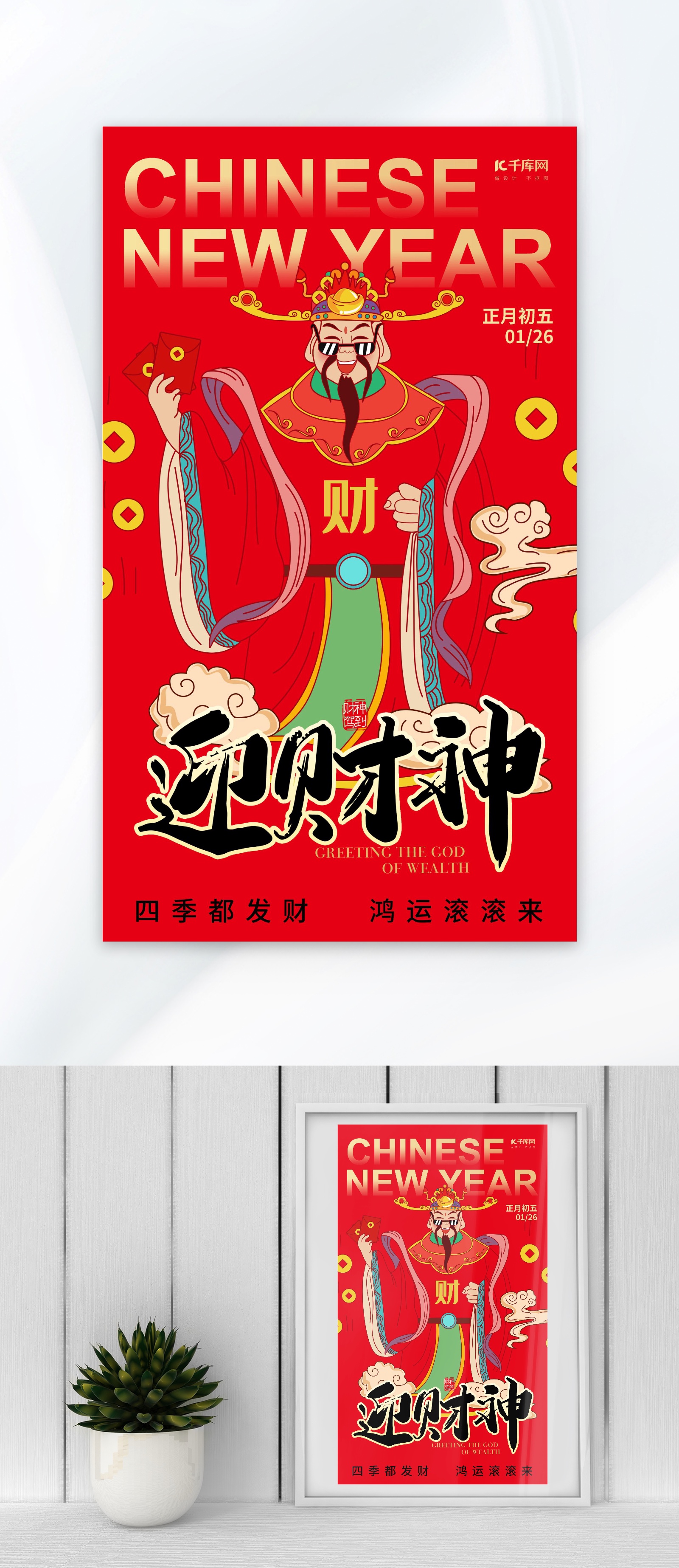 财神爷插画海报图片_财神爷插画海报素材-财神爷插画海报图片大全-千库网