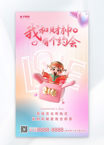 情人节遇财神财神粉色渐变海报海报设计海报模板下载-千库网