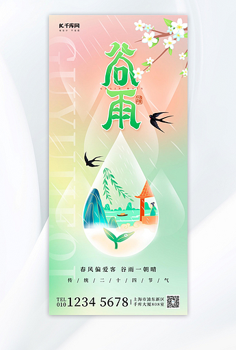 谷雨水滴绿色弥散全屏海报海报背景图海报模板下载-千库网