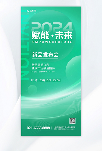 赋能未来新品发布会新品薄荷色薄荷曼波海报宣传海报设海报模板下载-千库网