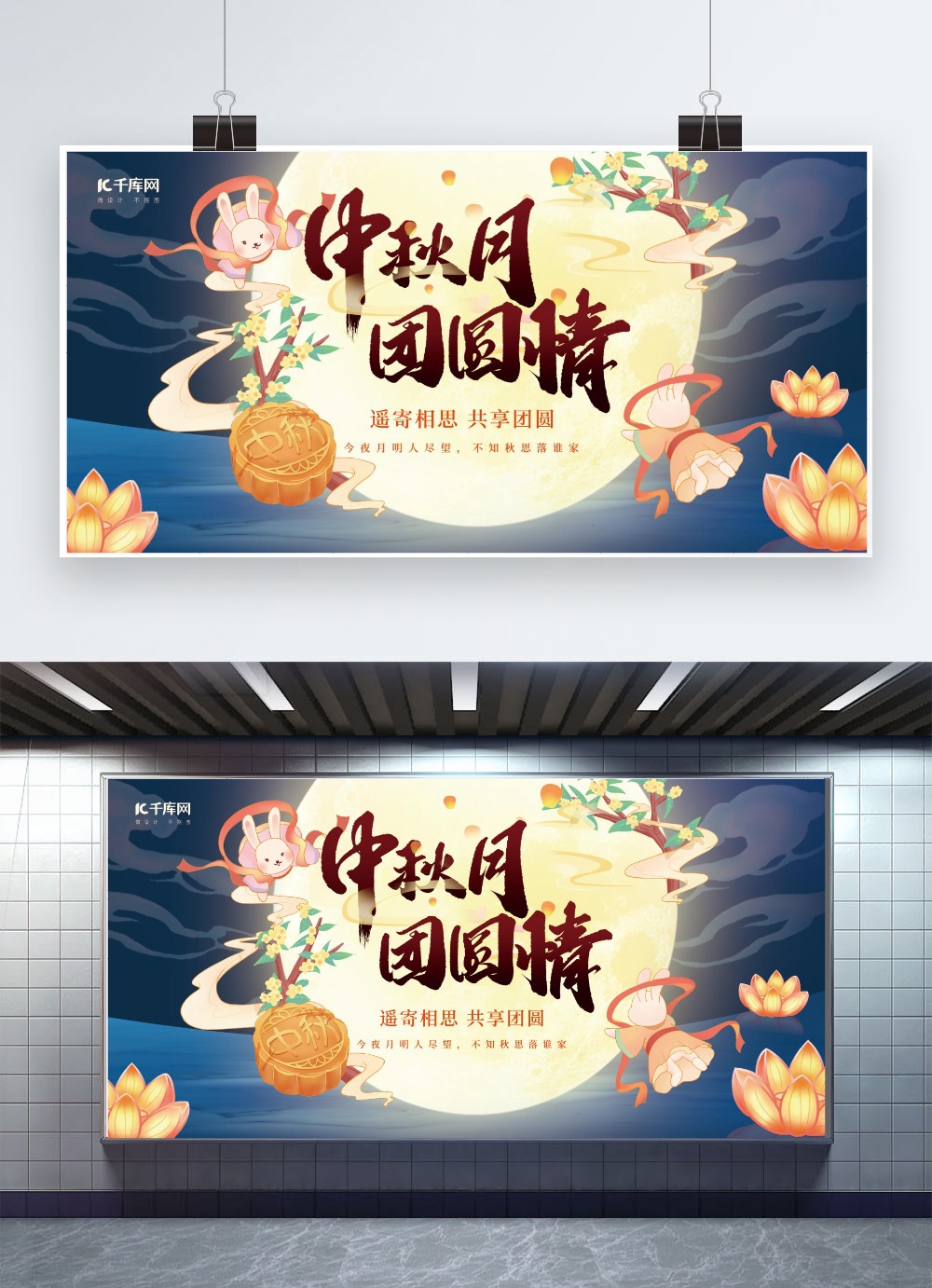 中秋节kt板子图片-中秋节kt板子素材-中秋节kt板子模板图片下载-千库网