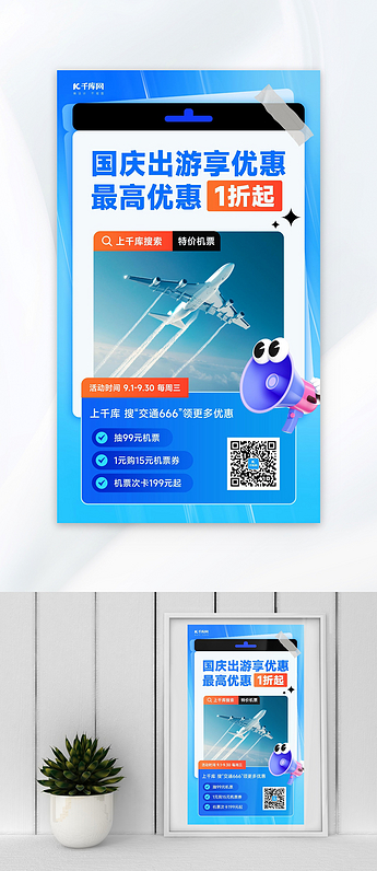国庆特价机票飞机喇叭蓝色简约海报ps海报素材海报模板下载-千库网
