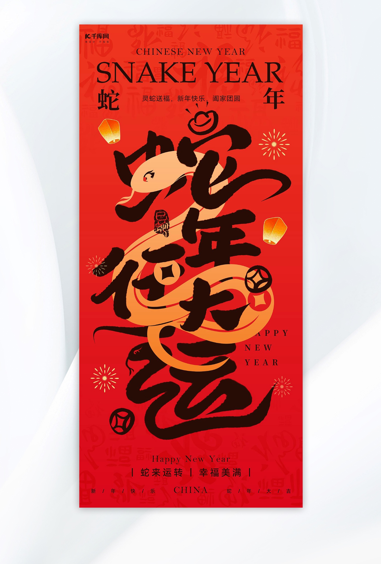 蛇年毛笔字图片 蛇年毛笔字素材 蛇年毛笔字模板图片下载 千库网