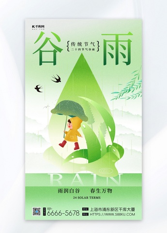 绿色谷雨女孩绿色渐变海报宣传海报设计海报模板下载-千库网