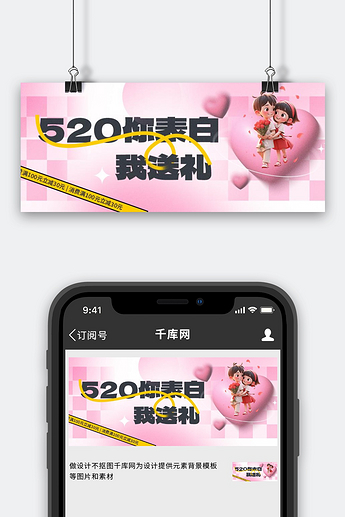 520情人节粉色渐变公众号首封面手机端海报设计素材海报模板下载-千库网
