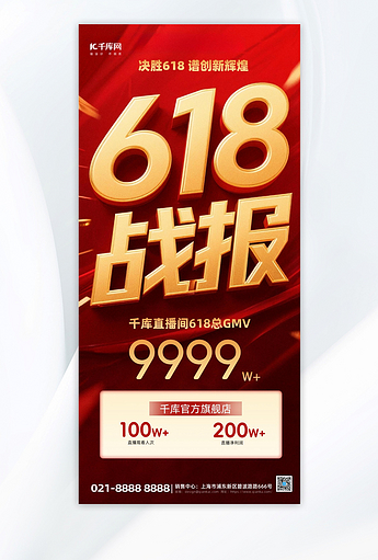 618直播喜报战报红色AIGC全屏海报创意海报海报模板下载-千库网