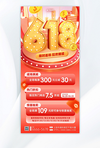 618返场金币红包红色黄色立体风海报海报制作海报模板下载-千库网