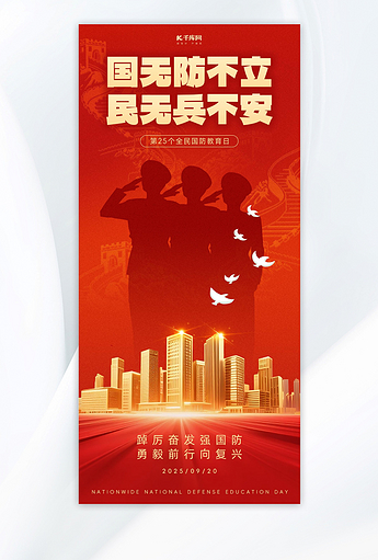 国防教育日军人剪影和平鸽红色黄色渐变海报海报制作海报模板下载-千库网