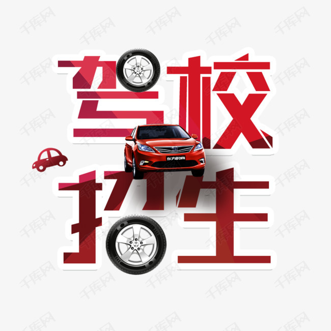 驾校招生艺术字设计图片-千库网