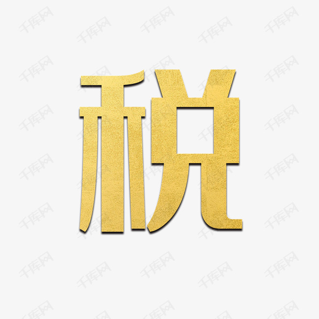 金色的立体税字简图素材图片免费下载-千库网