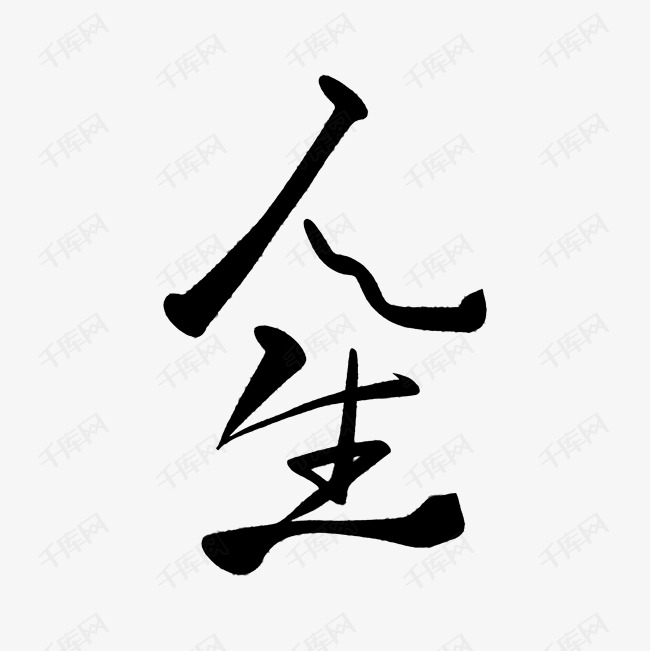 人生艺术字png艺术字设计图片 千库网