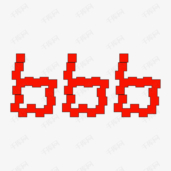 666免抠素材艺术字设计图片-千库网