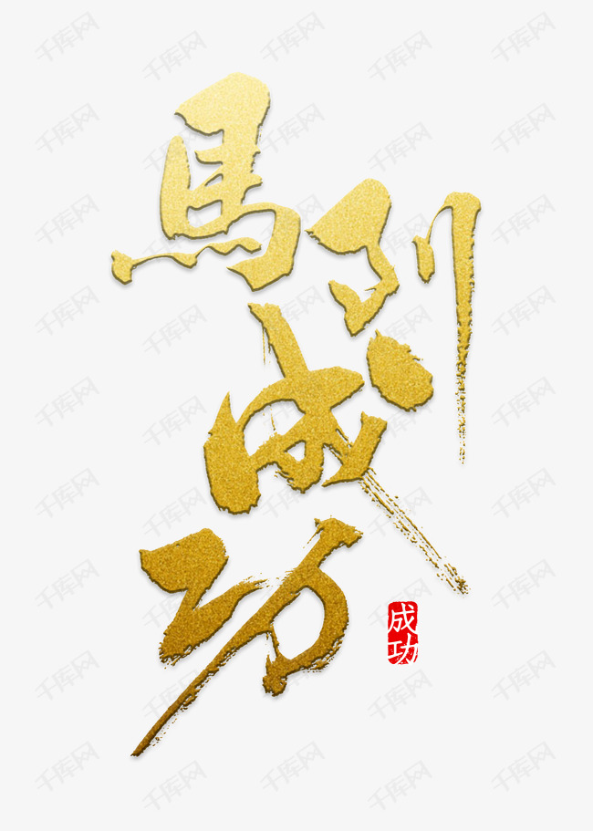 马到成功艺术字艺术字设计图片-千库网