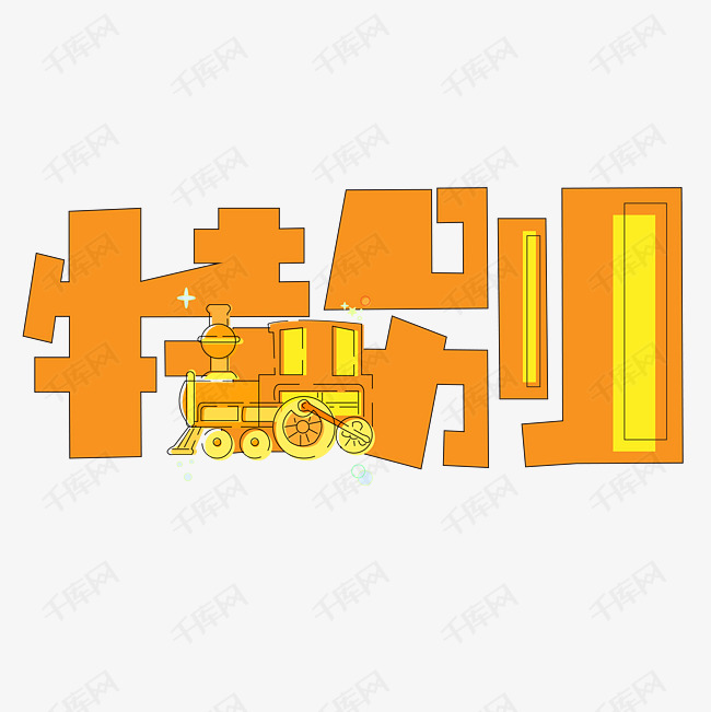 特别艺术字PNG艺术字设计图片-千库网