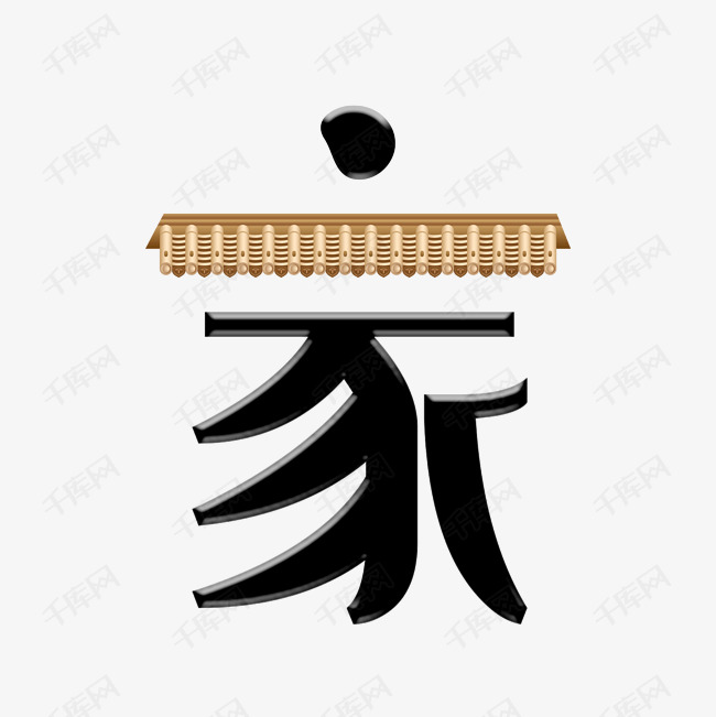 房地产艺术字设计图片-千库网