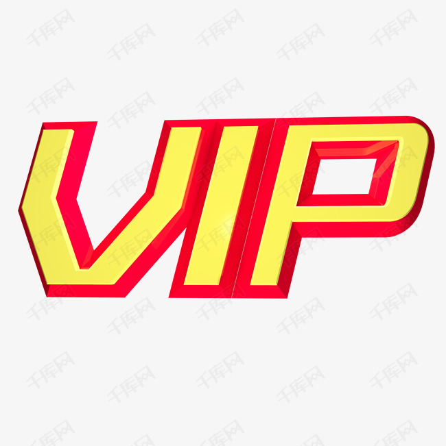 vip艺术字设计图片-千库网