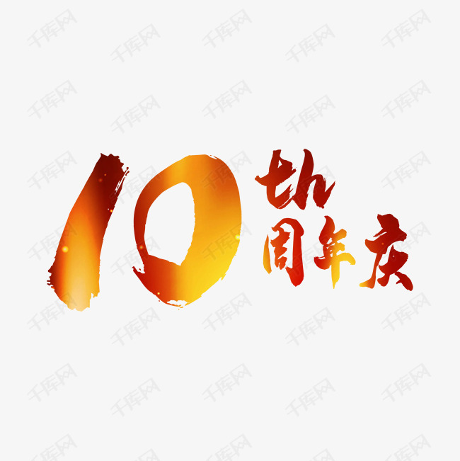 10周年艺术字设计图片-千库网