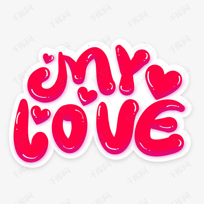 my love艺术字设计图片-千库网