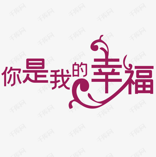 艺术字艺术字设计图片-千库网