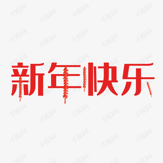 新年快乐字体设计艺术字设计图片-千库网