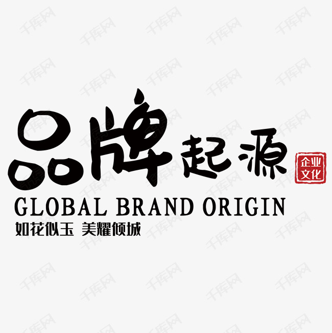 企业项目 品牌起源 企业文化艺术字设计图片-千库网