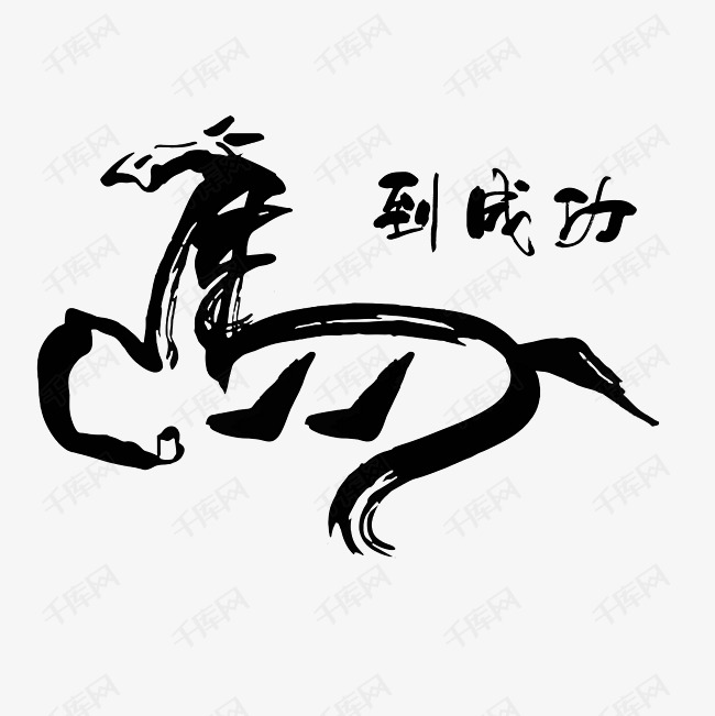 马到成功艺术字设计图片-千库网