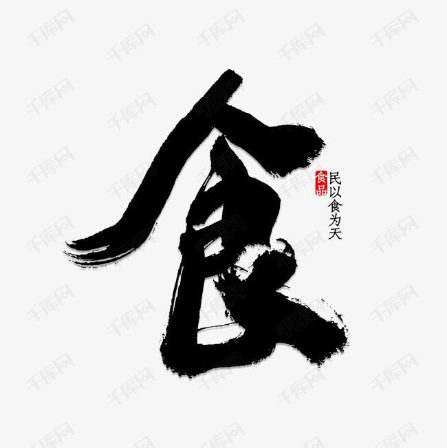 黑色食毛笔艺术字艺术字设计图片-千库网