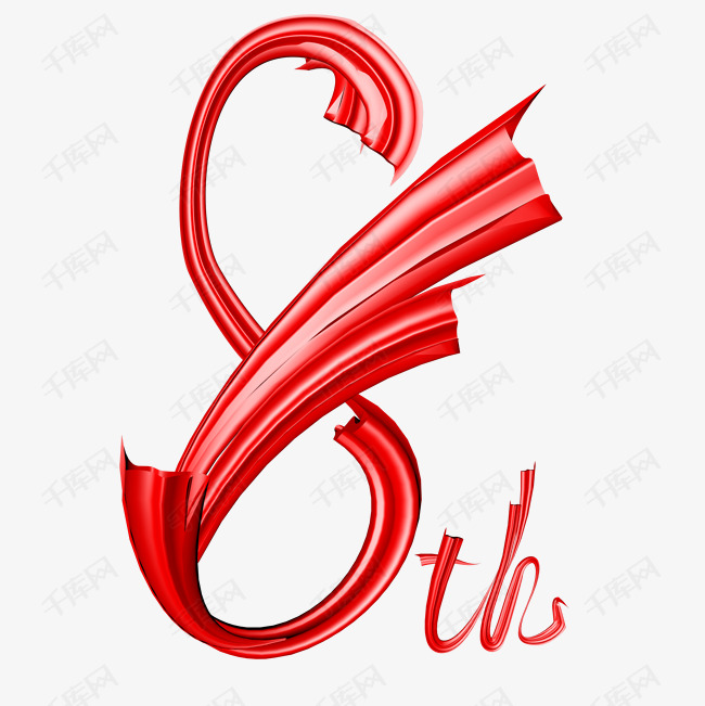 8th艺术字设计图片-千库网