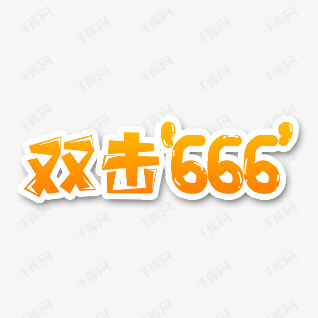 黄色双击666流行语创意艺术字字体设计艺术字设计图片-千库网