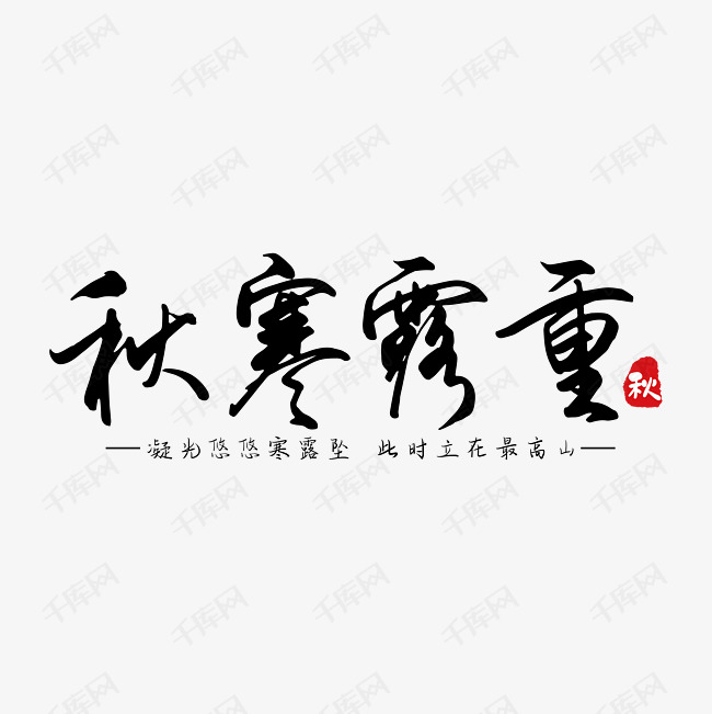 秋寒露重黑色寒露秋季诗句词语艺术字艺术字设计图片-千库网