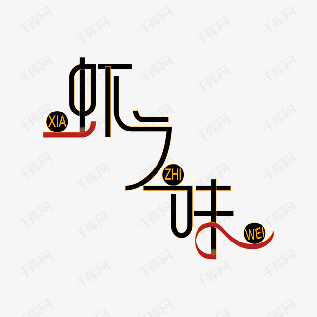 虾字logo,乐字logo - 伤感说说吧