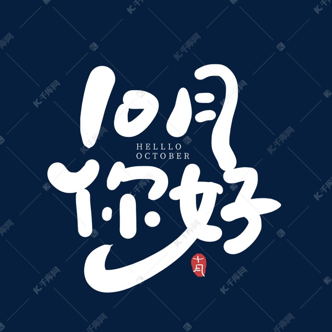 手写10月你好艺术字艺术字设计图片-千库网