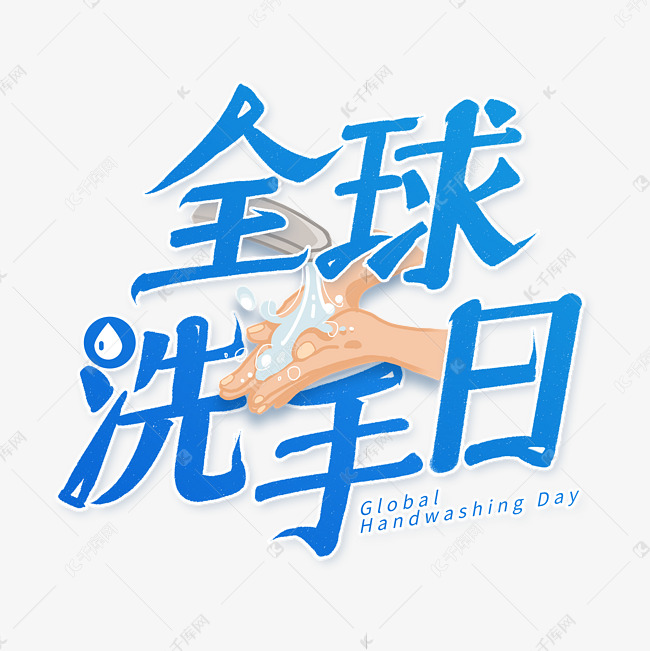 全球洗手日字体设计艺术字设计图片-千库网