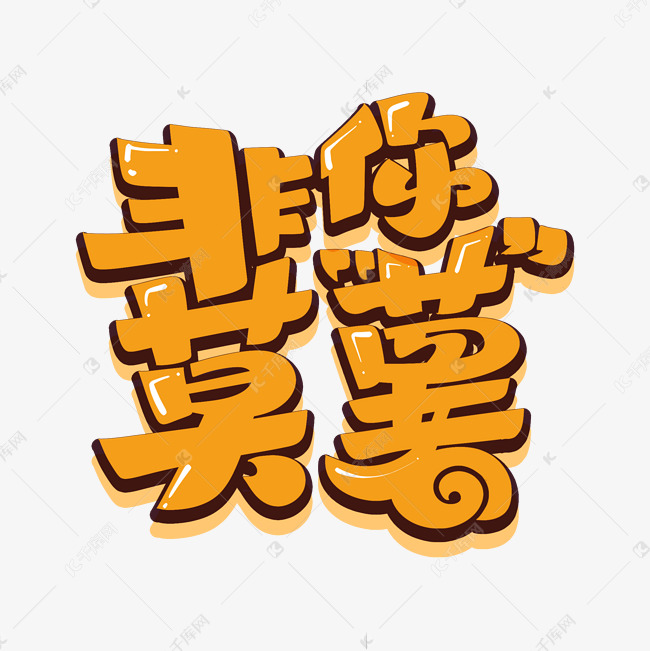 非你莫属字体设计艺术字设计图片 千库网