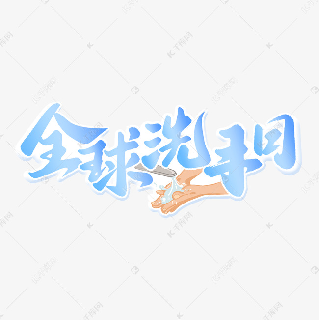 全球洗手日公益海报标题手写书法字体艺术字设计图片-千库网