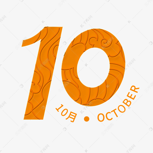 十月创意10艺术字艺术字设计图片-千库网