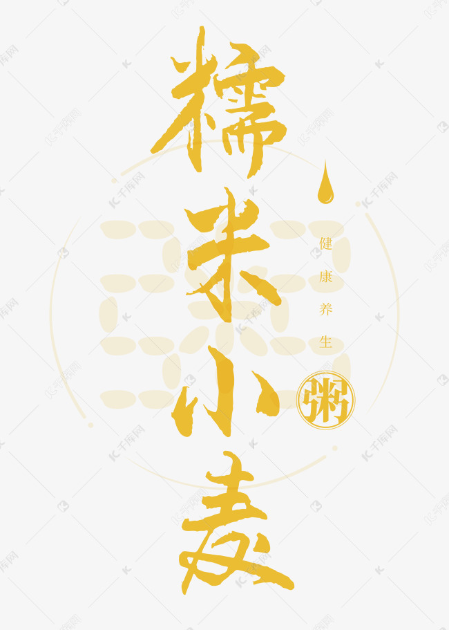 糯米小麦粥书法艺术字艺术字设计图片-千库网