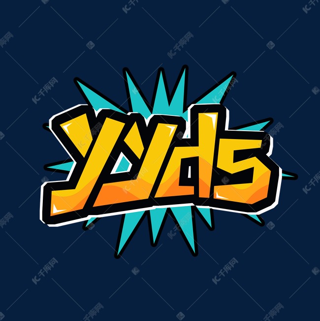 yyds创意艺术字设计艺术字设计图片-千库网